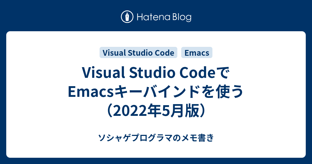 Visual Studio CodeでEmacsキーバインドを使う（2022年5月版） - ソシャゲプログラマのメモ書き