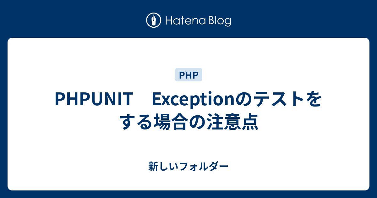 PHPUNIT Exceptionのテストをする場合の注意点 - 新しいフォルダー