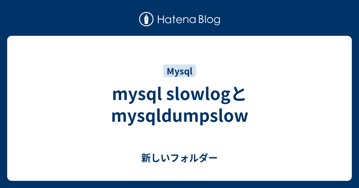 mysql slowlogとmysqldumpslow - 新しいフォルダー