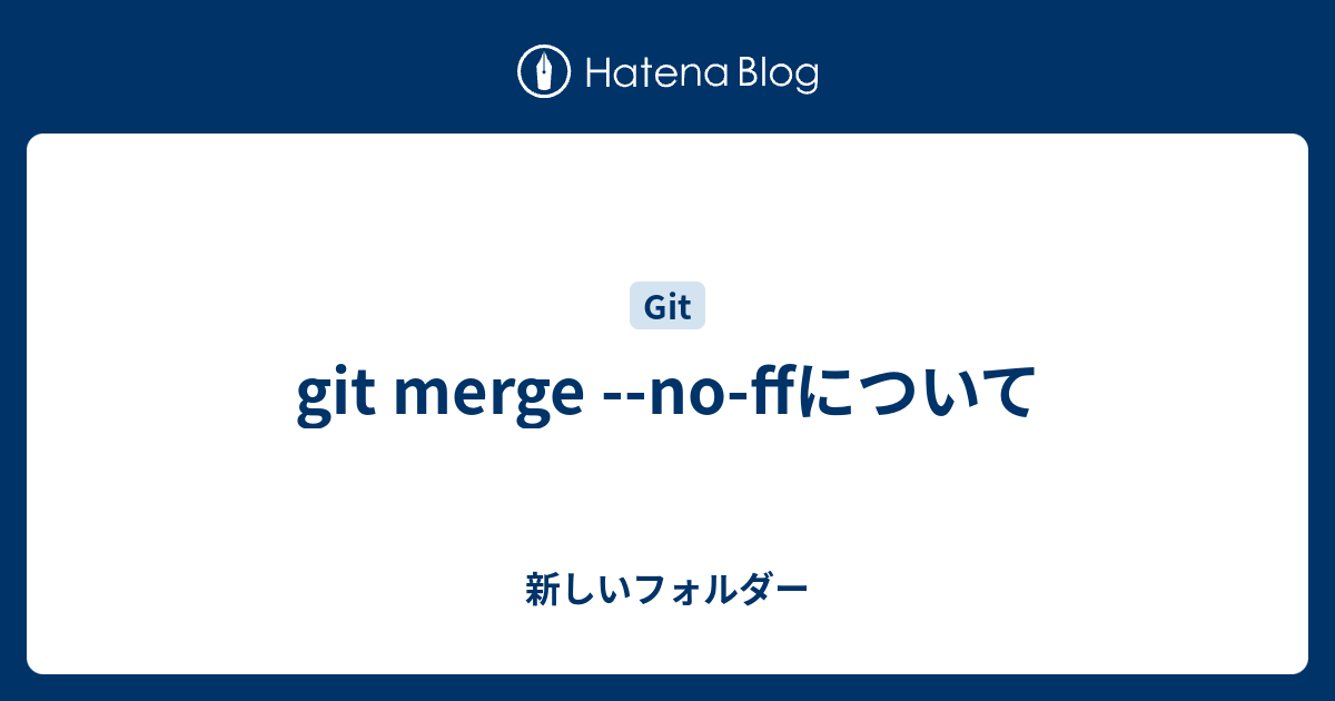 git merge --no-ffについて - 新しいフォルダー