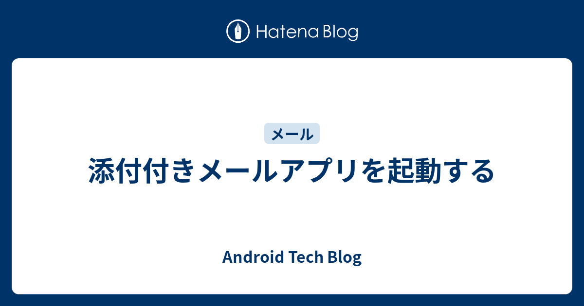 添付付きメールアプリを起動する - Android Tech Blog