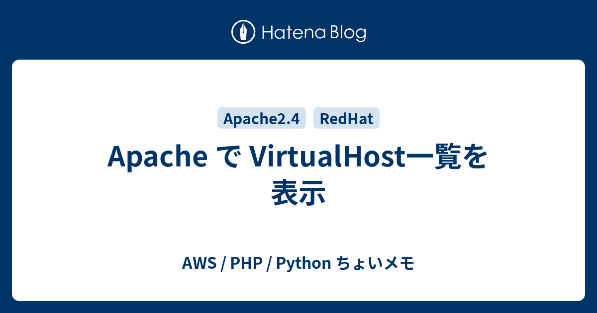 Apache で VirtualHost一覧を表示 - AWS / PHP / Python ちょいメモ