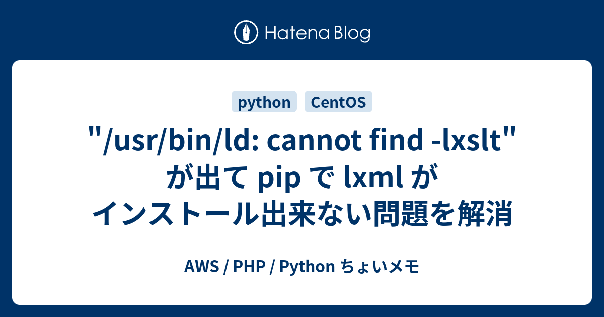 "/usr/bin/ld: cannot find -lxslt" が出て pip で lxml がインストール出来ない問題を解消 - AWS / PHP / Python ちょいメモ