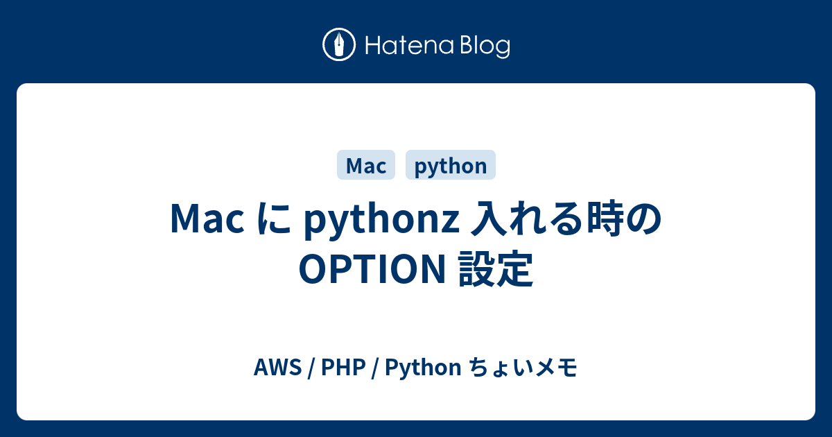 Mac に pythonz 入れる時の OPTION 設定 - AWS / PHP / Python ちょいメモ
