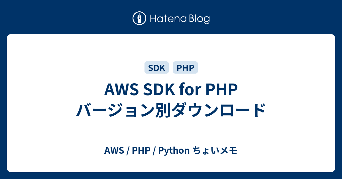 AWS SDK for PHP バージョン別ダウンロード - AWS / PHP / Python ちょいメモ