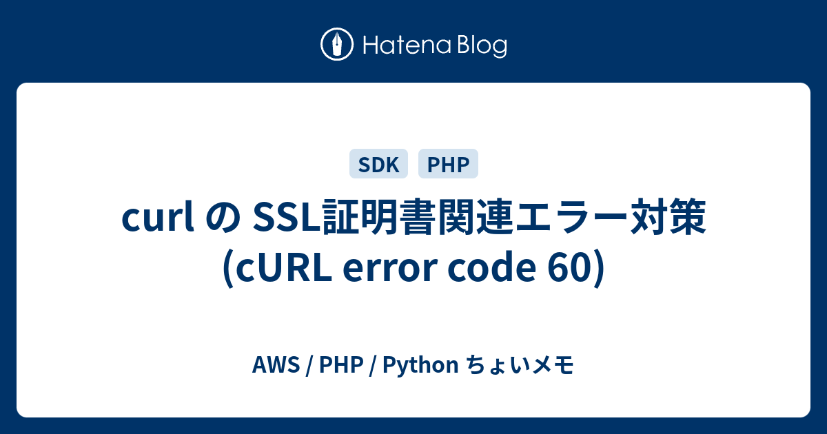 curl の SSL証明書関連エラー対策 (cURL error code 60) - AWS / PHP / Python ちょいメモ