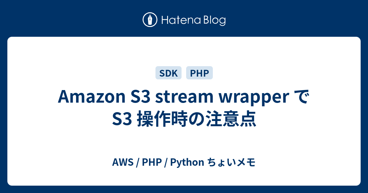 Amazon S3 stream wrapper で S3 操作時の注意点 - AWS / PHP / Python ちょいメモ