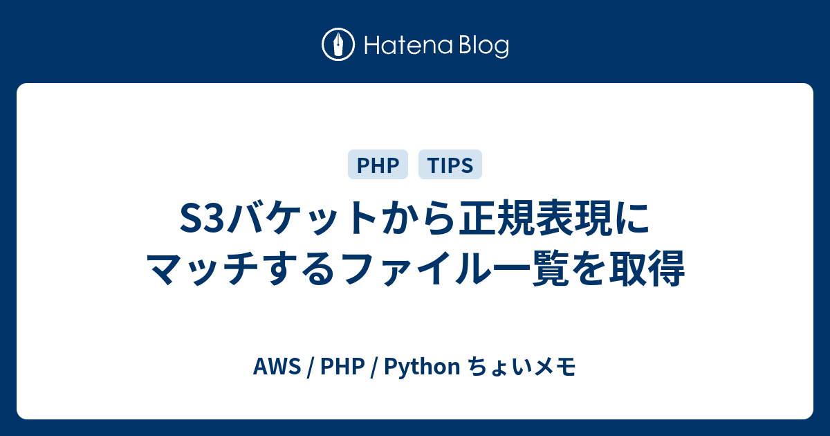 S3バケットから正規表現にマッチするファイル一覧を取得 - AWS / PHP / Python ちょいメモ
