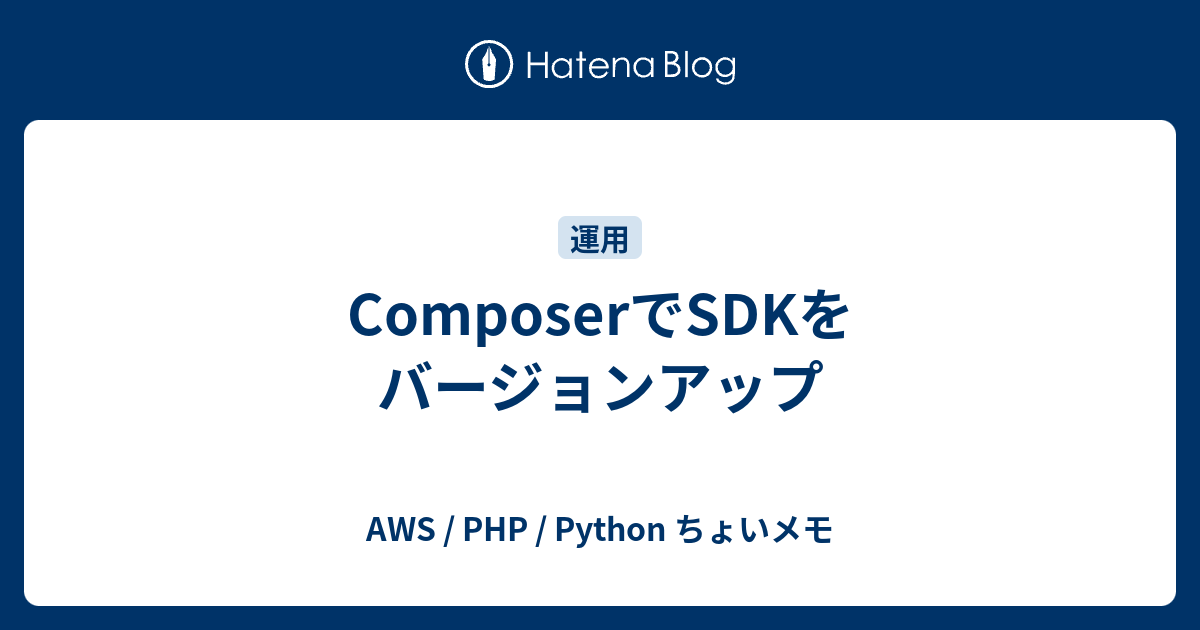ComposerでSDKをバージョンアップ - AWS / PHP / Python ちょいメモ