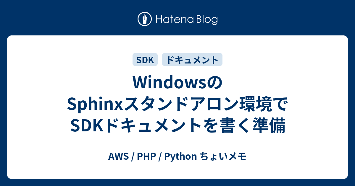 WindowsのSphinxスタンドアロン環境でSDKドキュメントを書く準備 - AWS / PHP / Python ちょいメモ