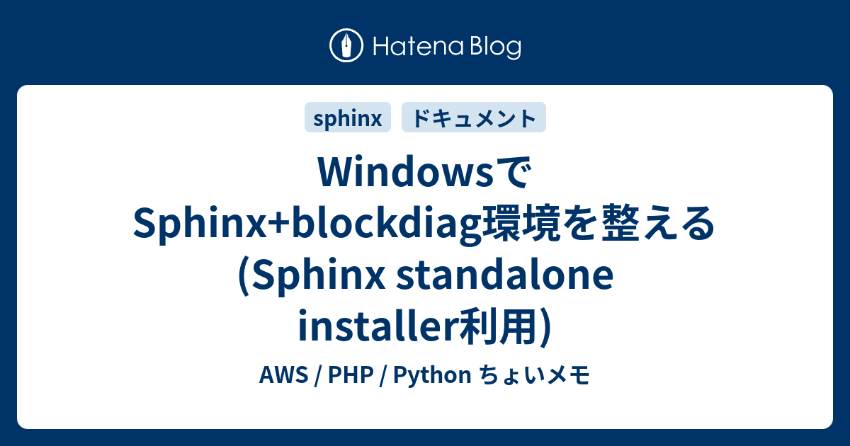 WindowsでSphinx+blockdiag環境を整える (Sphinx standalone installer利用) - AWS / PHP / Python ちょいメモ