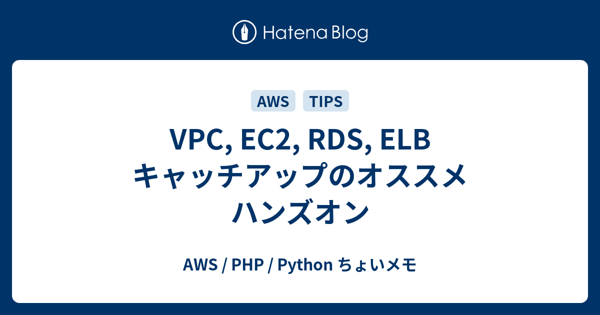 VPC, EC2, RDS, ELB キャッチアップのオススメ ハンズオン - AWS / PHP / Python ちょいメモ