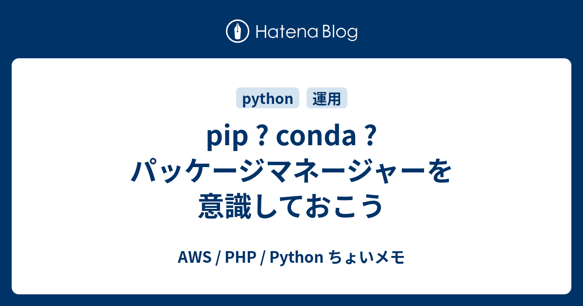 pip ? conda ? パッケージマネージャーを意識しておこう - AWS / PHP / Python ちょいメモ