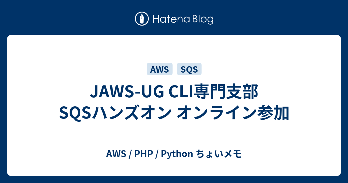 JAWS-UG CLI専門支部 SQSハンズオン オンライン参加 - AWS / PHP / Python ちょいメモ