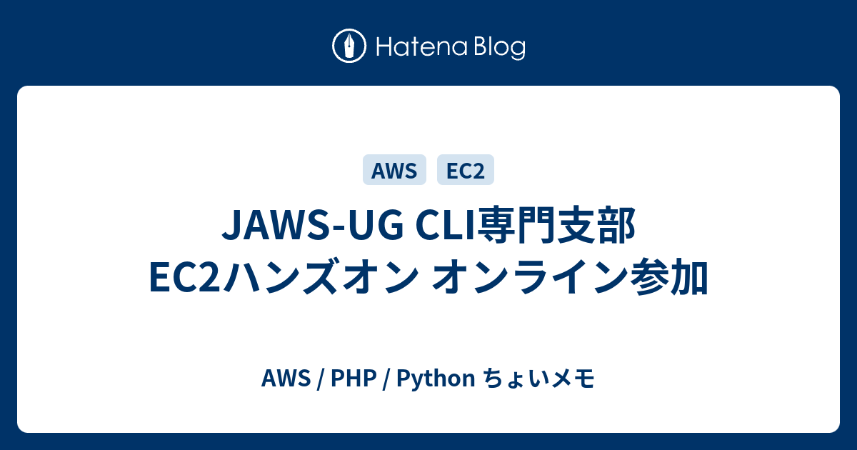 JAWS-UG CLI専門支部 EC2ハンズオン オンライン参加 - AWS / PHP / Python ちょいメモ
