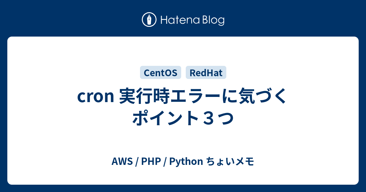 cron 実行時エラーに気づくポイント3つ - AWS / PHP / Python ちょいメモ