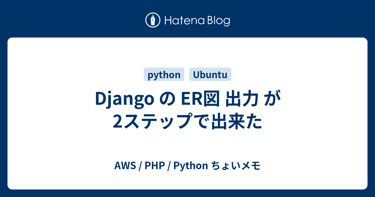 Django の ER図 出力 が 2ステップで出来た - AWS / PHP / Python ちょいメモ