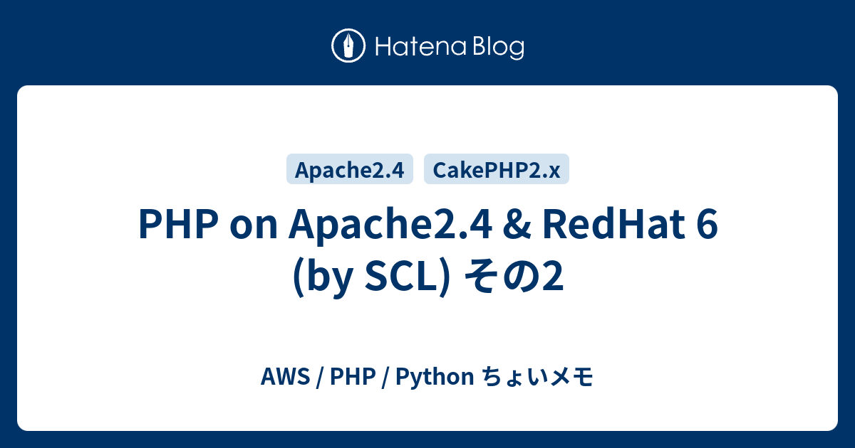 PHP on Apache2.4 & RedHat 6 (by SCL) その2 - AWS / PHP / Python ちょいメモ