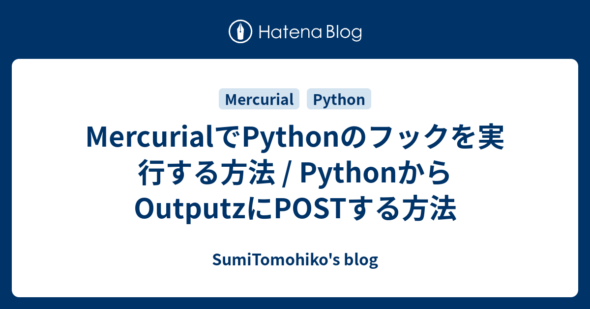 MercurialでPythonのフックを実行する方法 / PythonからOutputzにPOSTする方法 - SumiTomohiko's blog