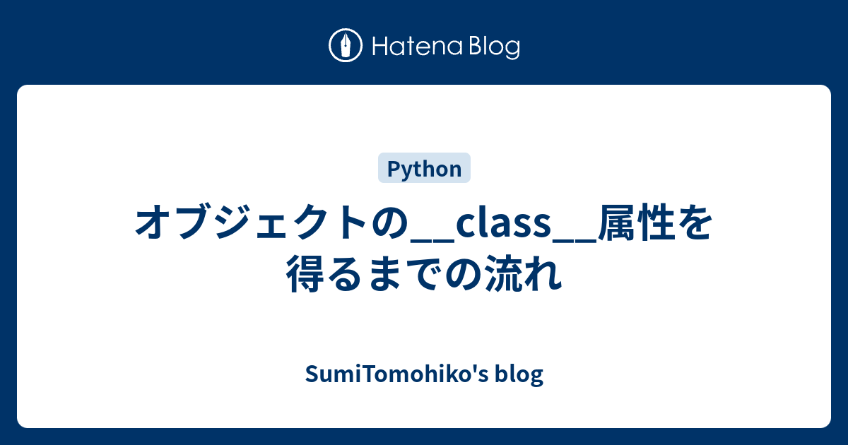 オブジェクトの__class__属性を得るまでの流れ - SumiTomohiko's blog