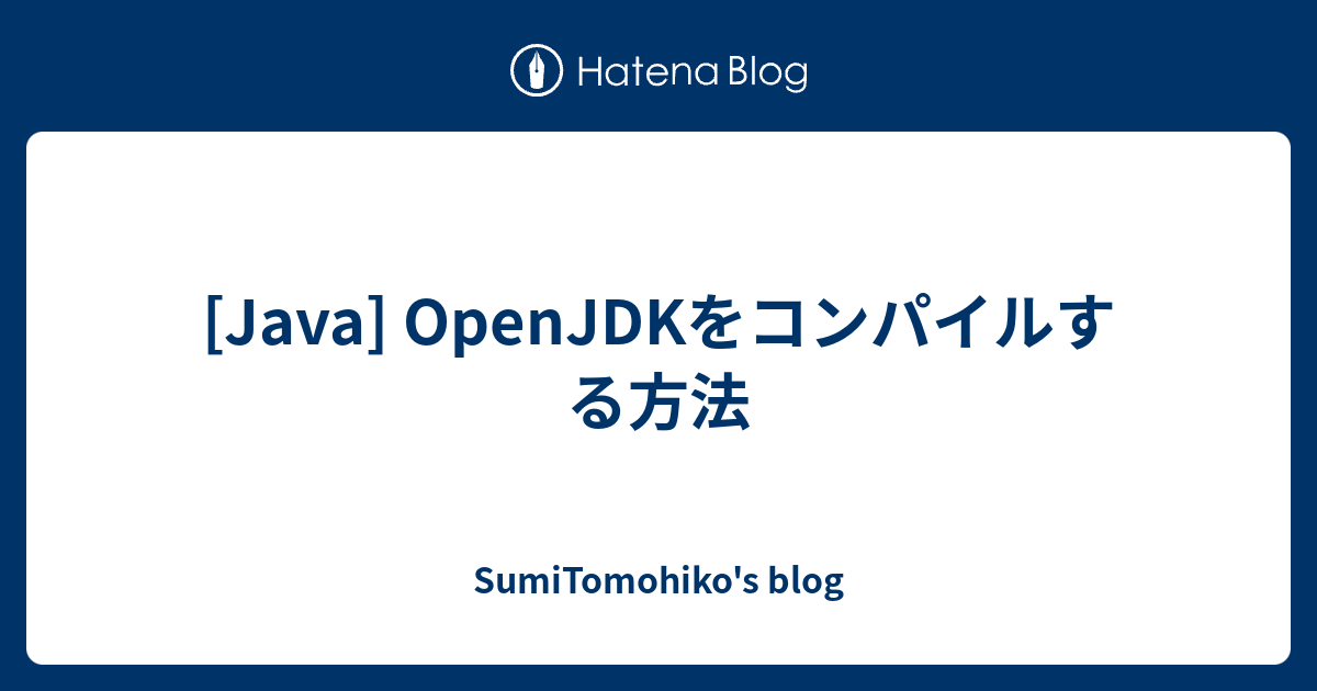 [Java] OpenJDKをコンパイルする方法 - SumiTomohiko's blog