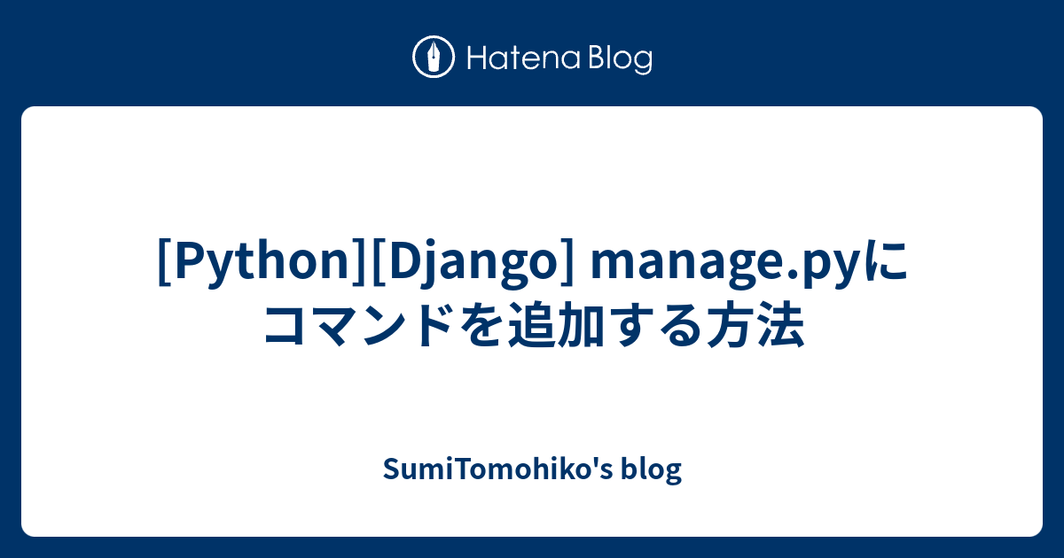[Python][Django] manage.pyにコマンドを追加する方法 - SumiTomohiko's blog