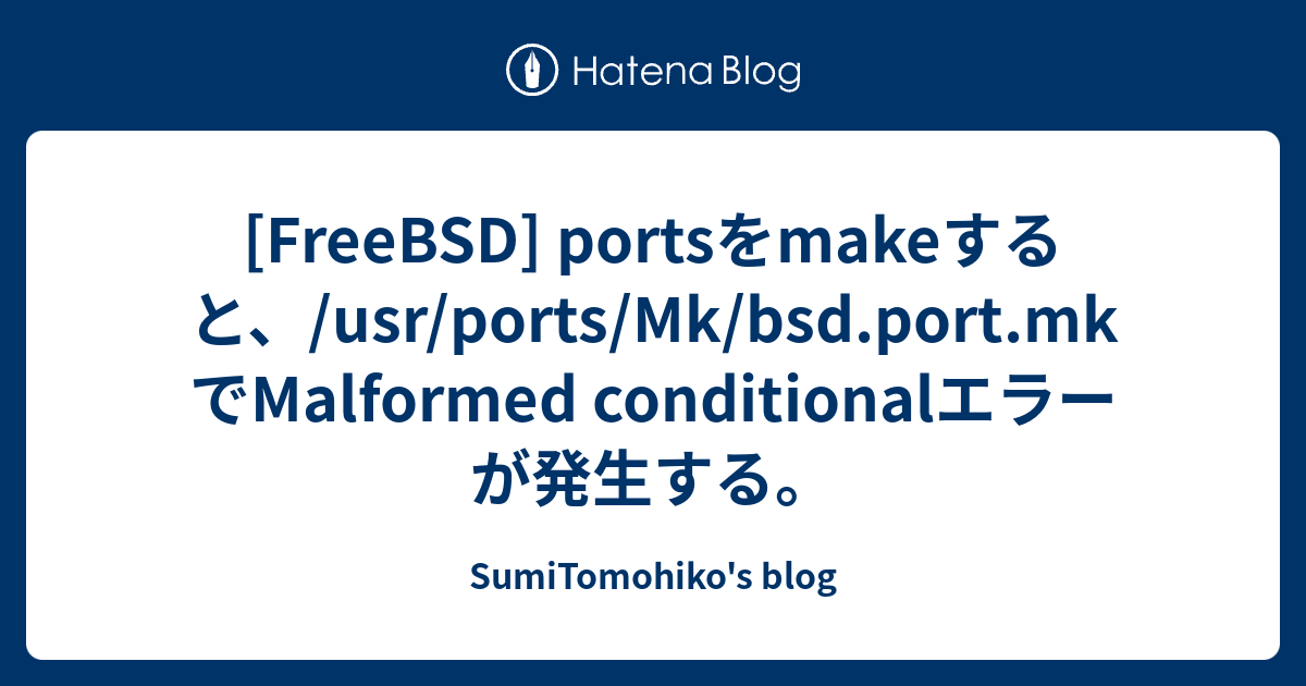 [FreeBSD] portsをmakeすると、/usr/ports/Mk/bsd.port.mkでMalformed conditional ...