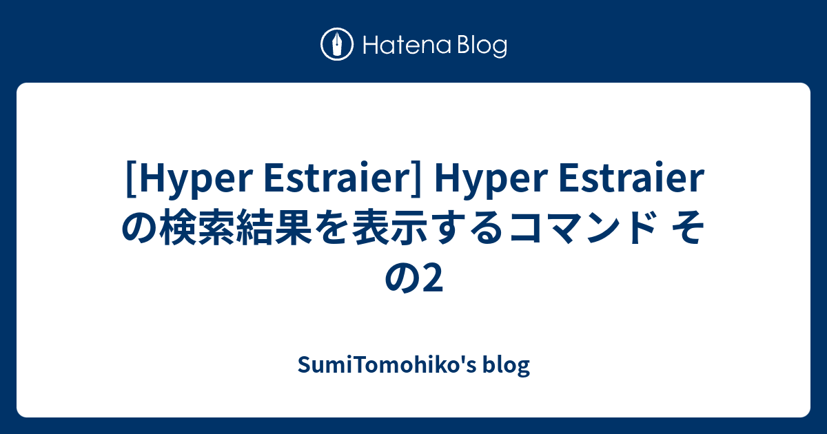 [Hyper Estraier] Hyper Estraierの検索結果を表示するコマンド その2 - SumiTomohiko's blog