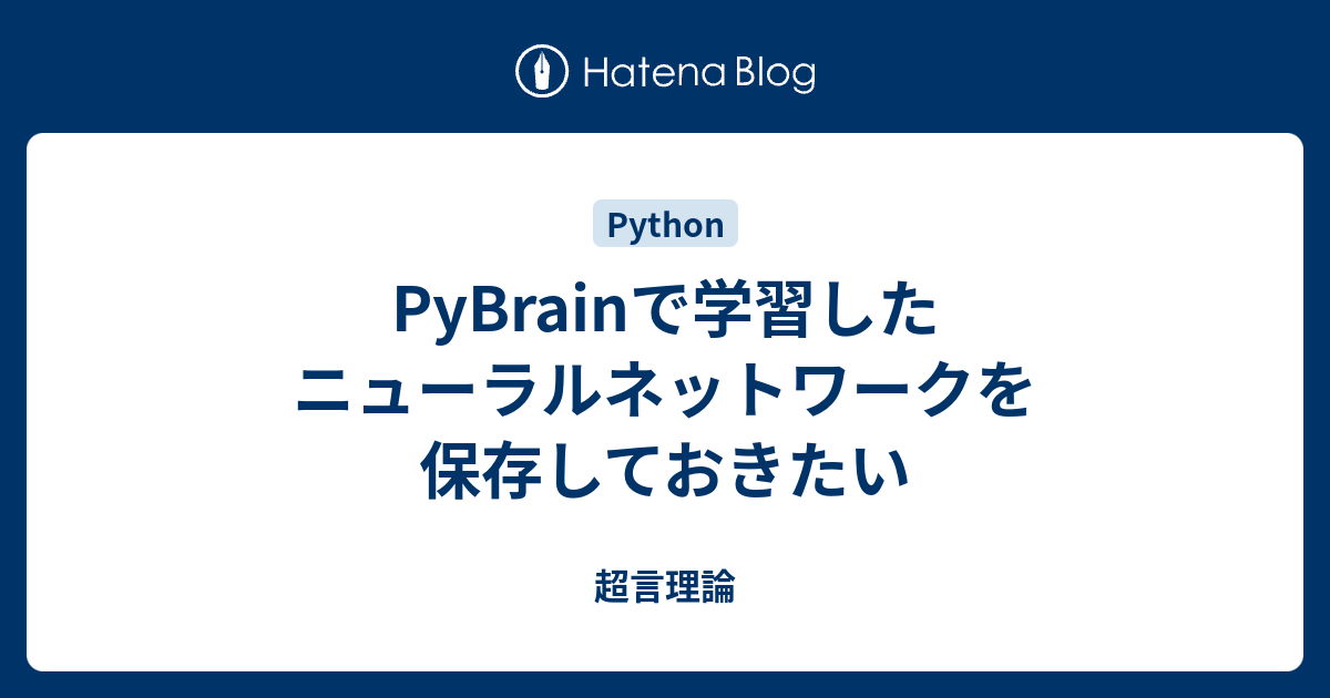 PyBrainで学習したニューラルネットワークを保存しておきたい - 超言理論