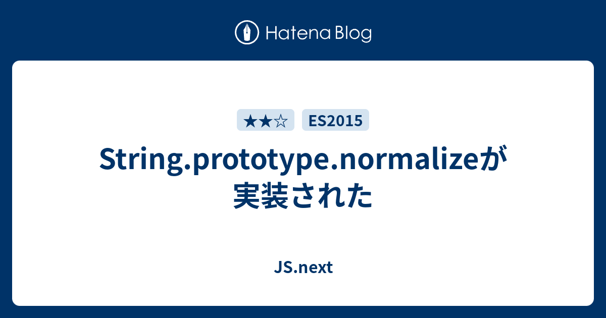 String.prototype.normalizeが実装された - JS.next
