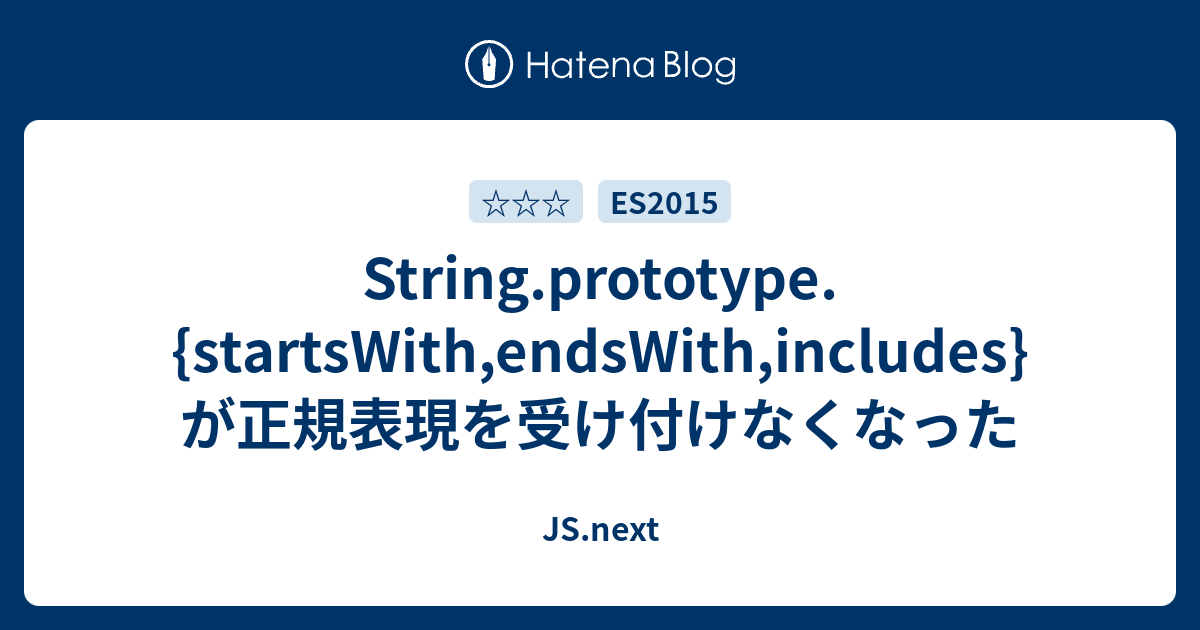 String.prototype.{startsWith,endsWith,includes} が正規表現を受け付けなくなった - JS.next