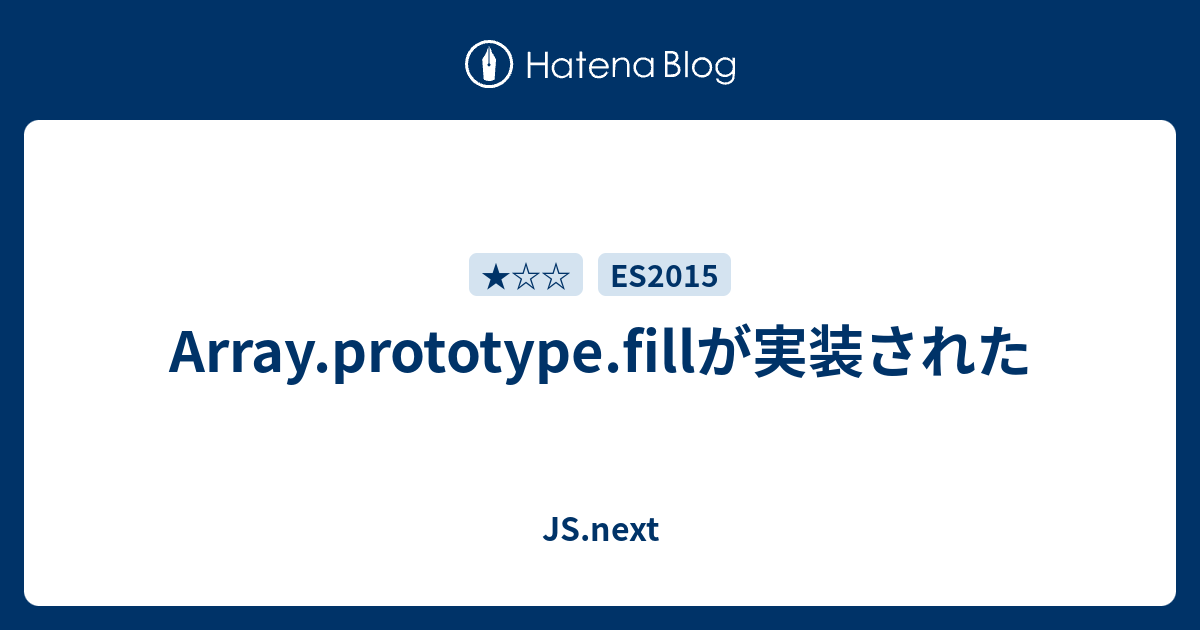 Array.prototype.fillが実装された - JS.next
