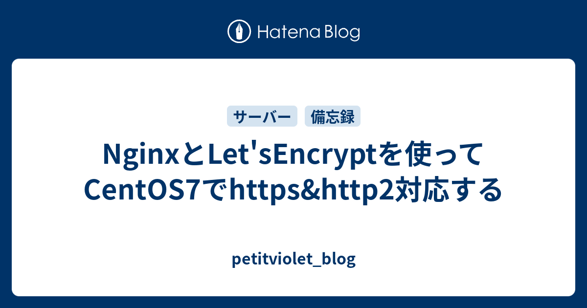 NginxとLet'sEncryptを使ってCentOS7でhttps&http2対応する - petitviolet_blog