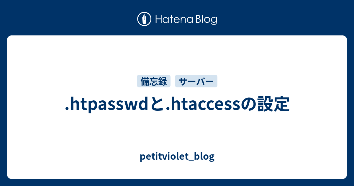 .htpasswdと.htaccessの設定 - petitviolet_blog