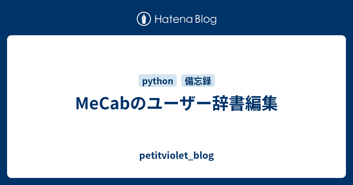 MeCabのユーザー辞書編集 - petitviolet_blog