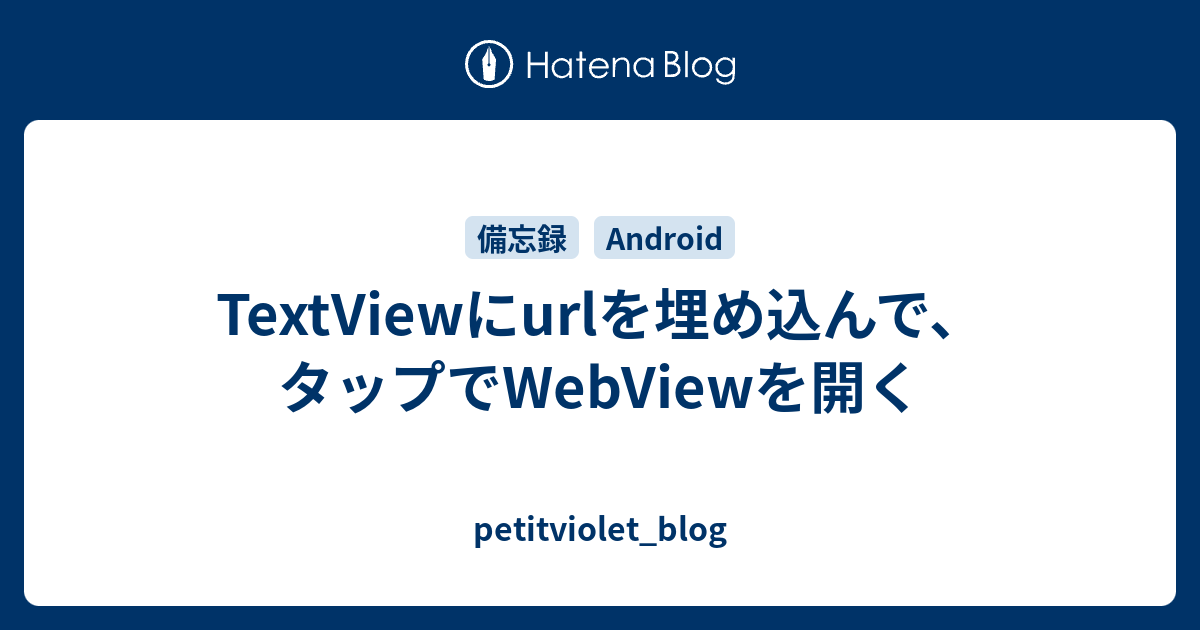TextViewにurlを埋め込んで、タップでWebViewを開く - petitviolet_blog