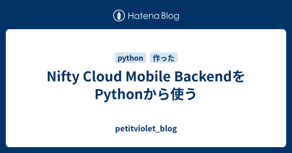Nifty Cloud Mobile BackendをPythonから使う - petitviolet_blog