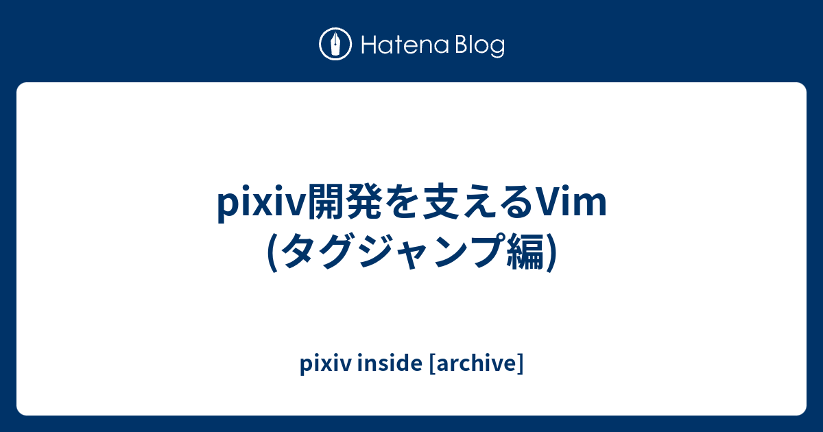pixiv開発を支えるVim (タグジャンプ編) - pixiv inside [archive]