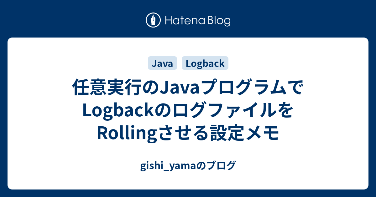 任意実行のJavaプログラムでLogbackのログファイルをRollingさせる設定メモ - gishi_yamaのブログ