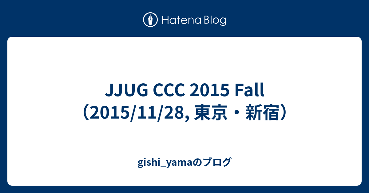 JJUG CCC 2015 Fall（2015/11/28, 東京・新宿） - gishi_yamaのブログ