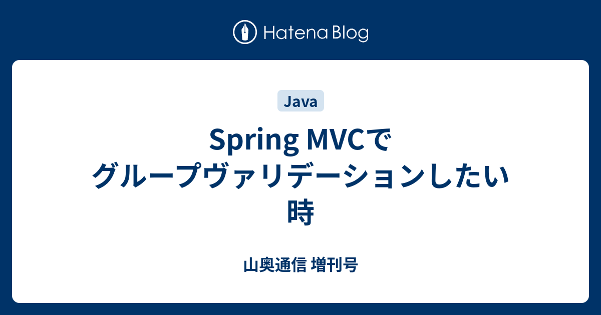 Spring MVCでグループヴァリデーションしたい時 - 山奥通信 増刊号