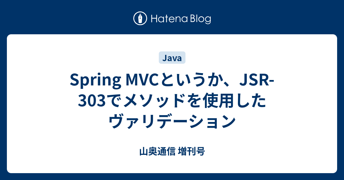 Spring MVCというか、JSR-303でメソッドを使用したヴァリデーション - 山奥通信 増刊号