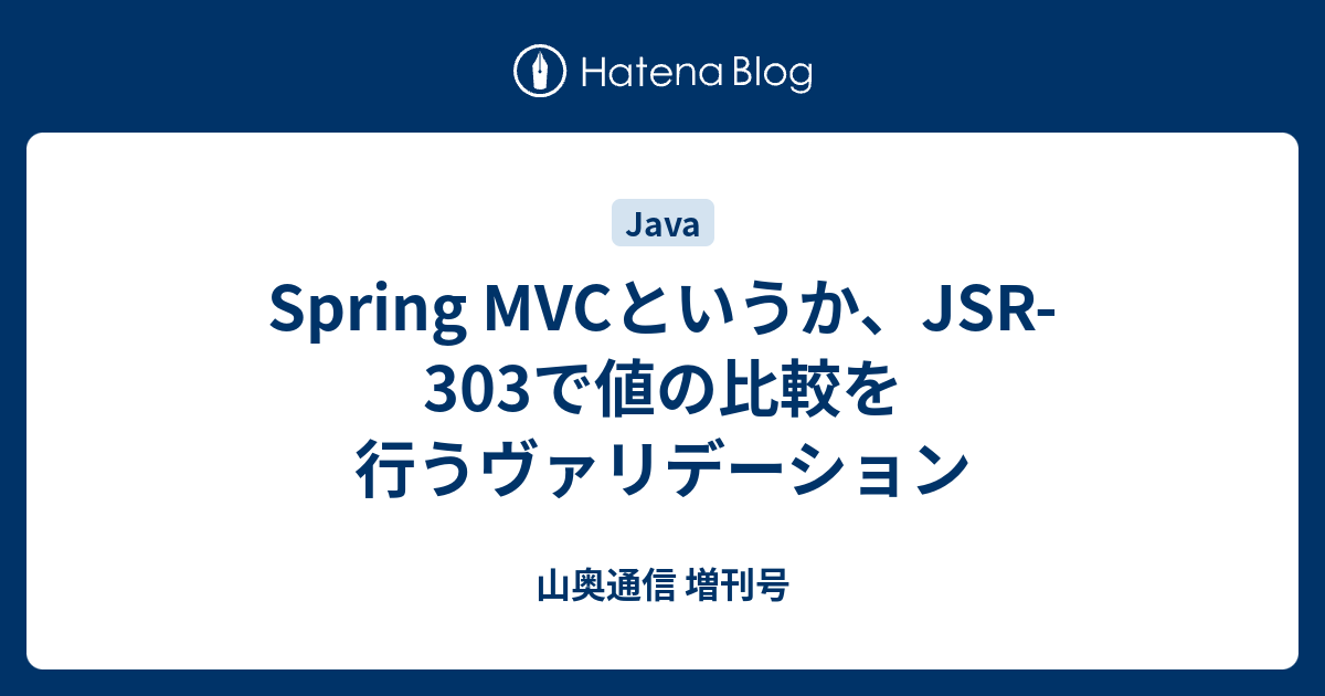 Spring MVCというか、JSR-303で値の比較を行うヴァリデーション - 山奥通信 増刊号