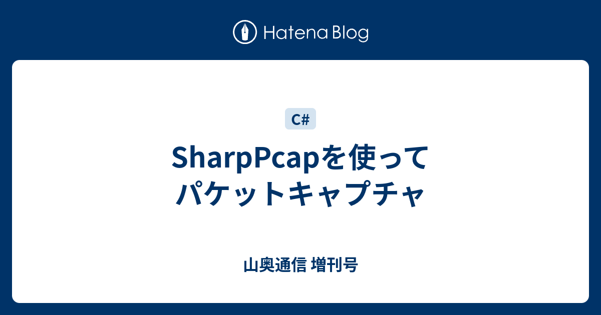 SharpPcapを使ってパケットキャプチャ - 山奥通信 増刊号