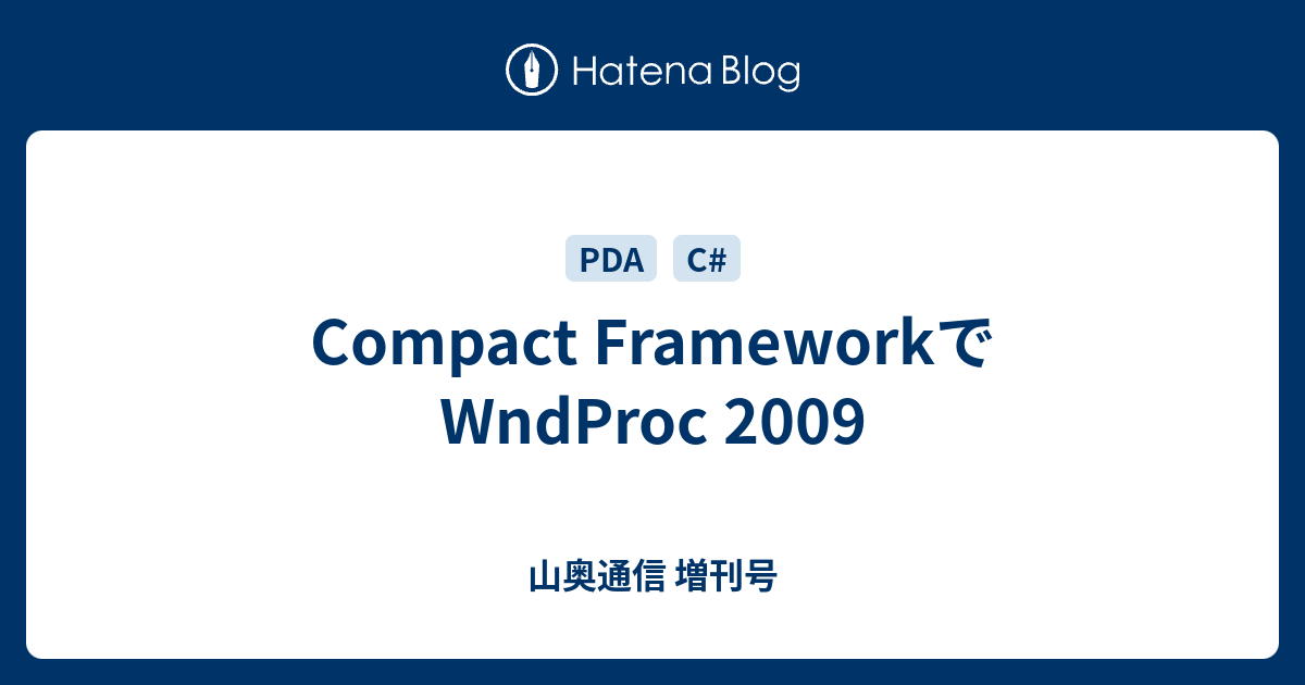 Compact FrameworkでWndProc 2009 - 山奥通信 増刊号