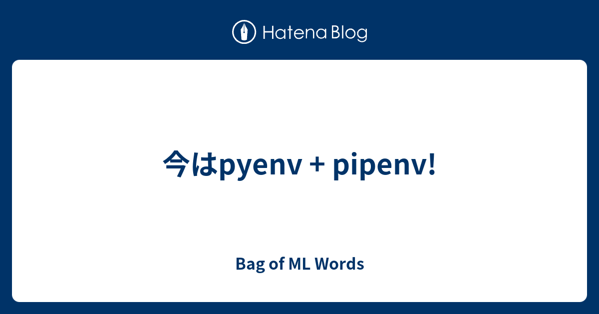 今はpyenv + pipenv! - Bag of ML Words