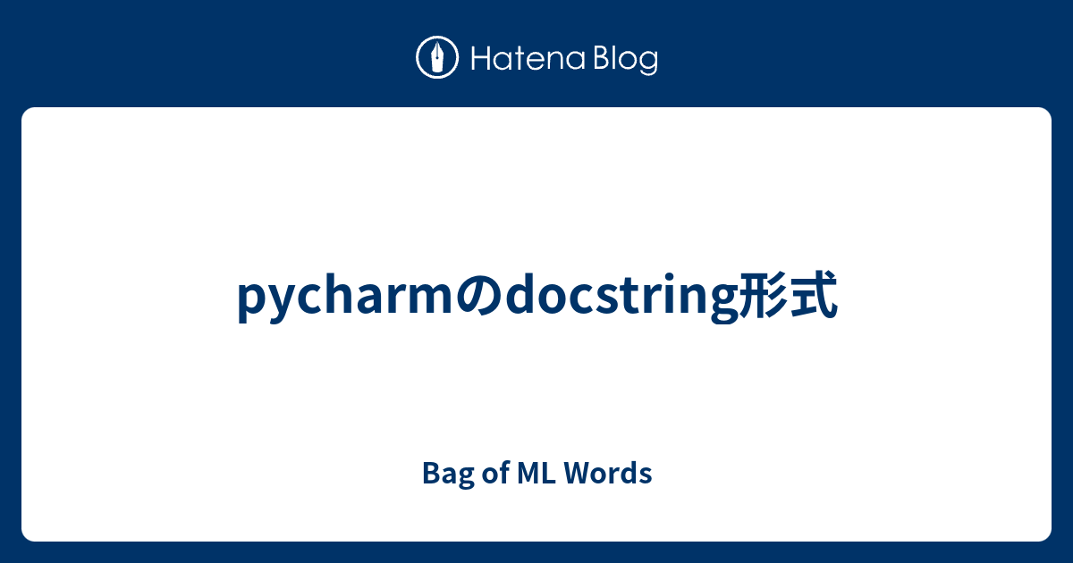 pycharmのdocstring形式 - Bag of ML Words
