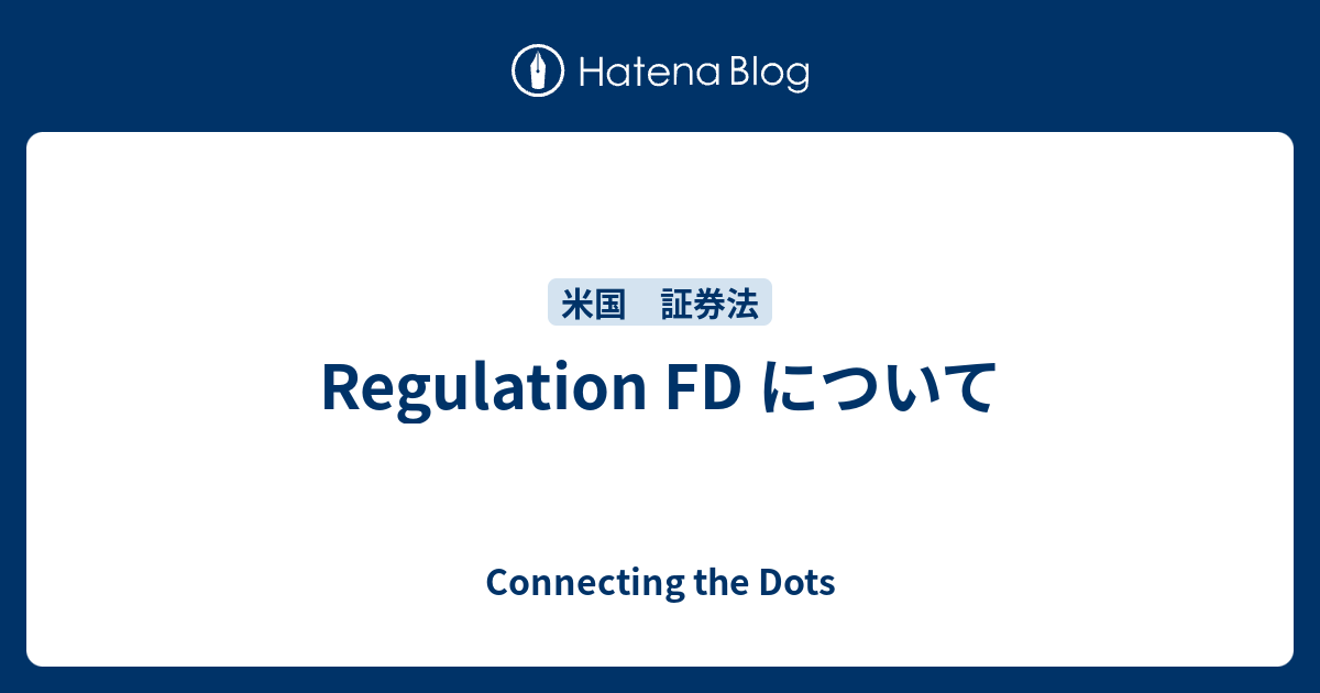 Regulation FD について - Connecting the Dots