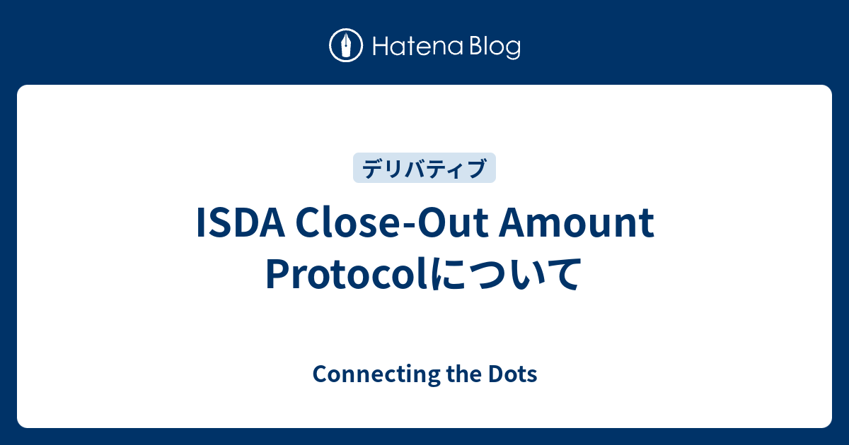 ISDA Close-Out Amount Protocolについて - Connecting the Dots