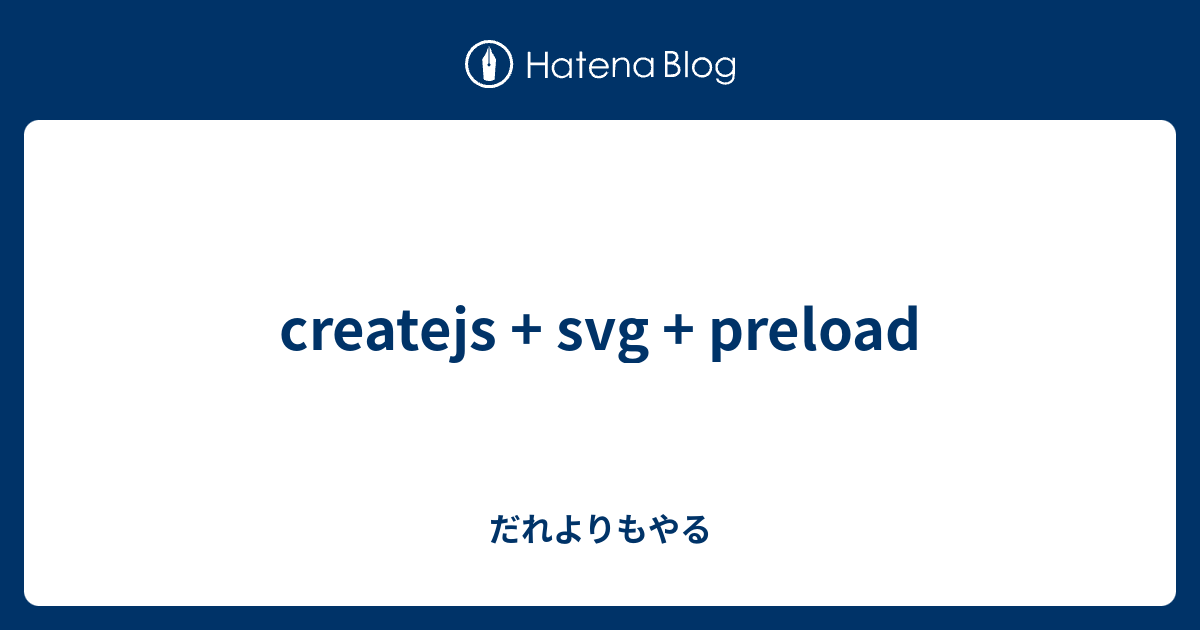 createjs + svg + preload - だれよりもやる